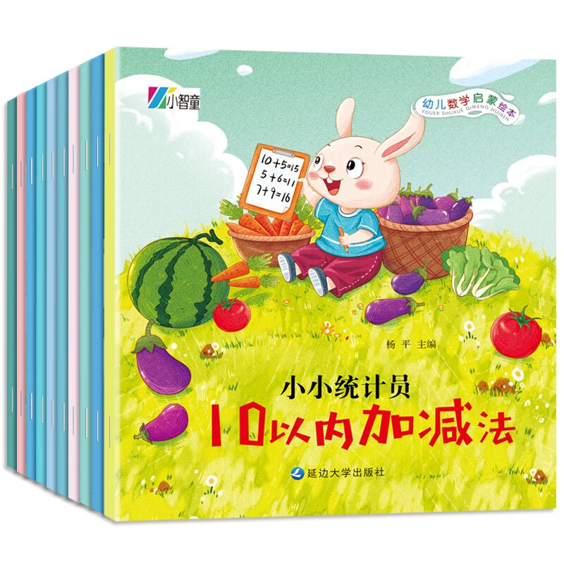幼儿数学启蒙绘本（全10册）