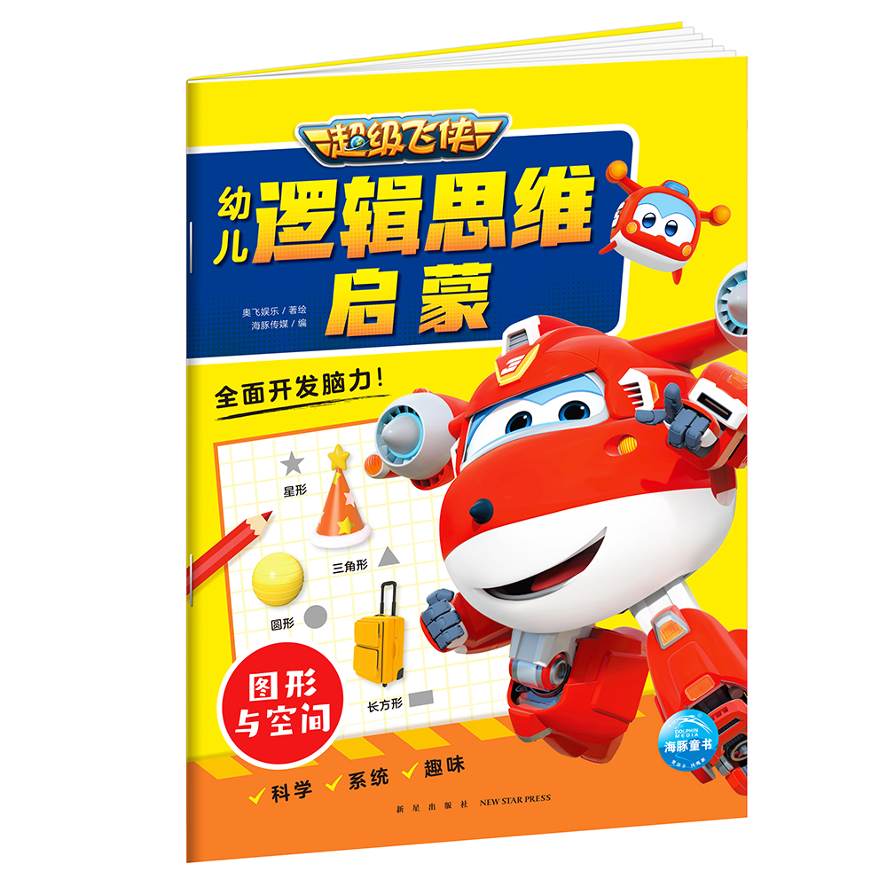 超级飞侠幼儿逻辑思维启蒙：图形与空间