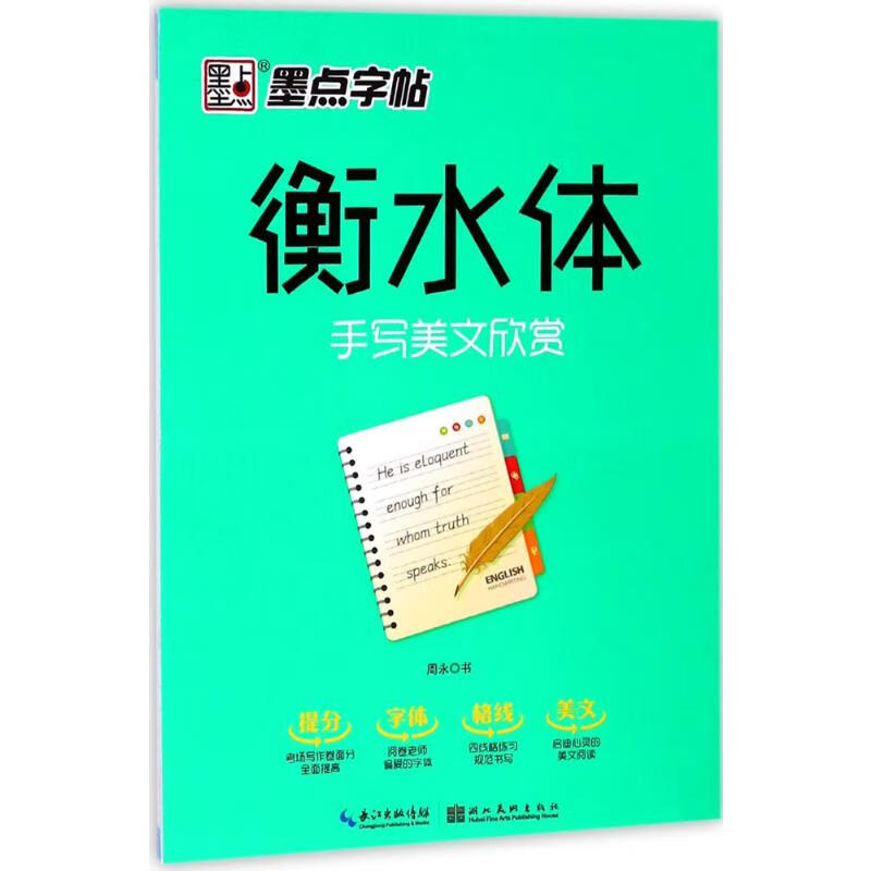 衡水体手写美文欣赏