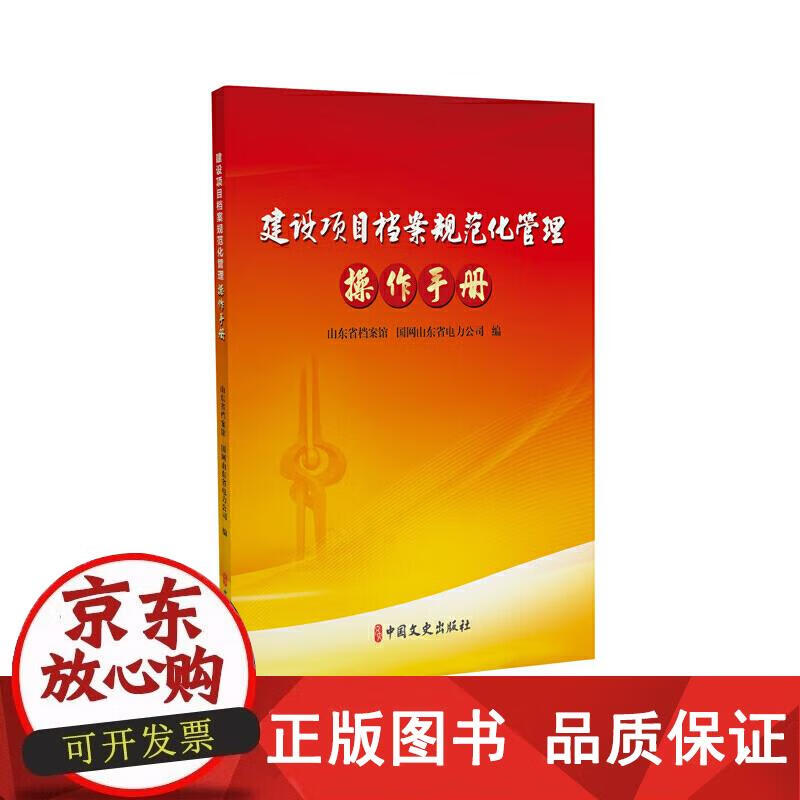 建设项目档案规范化管理操作手册 山东省档案馆,国网山东省电力公司 编 9787520511391