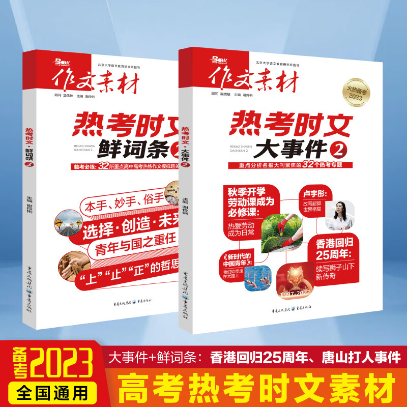2023高中作文素材高考版语文作文书春夏秋冬卷合订本红热素材热考时文高中语文作文书时事政治热点红素材作文 【2本】大事件2 + 鲜词条2 语文
