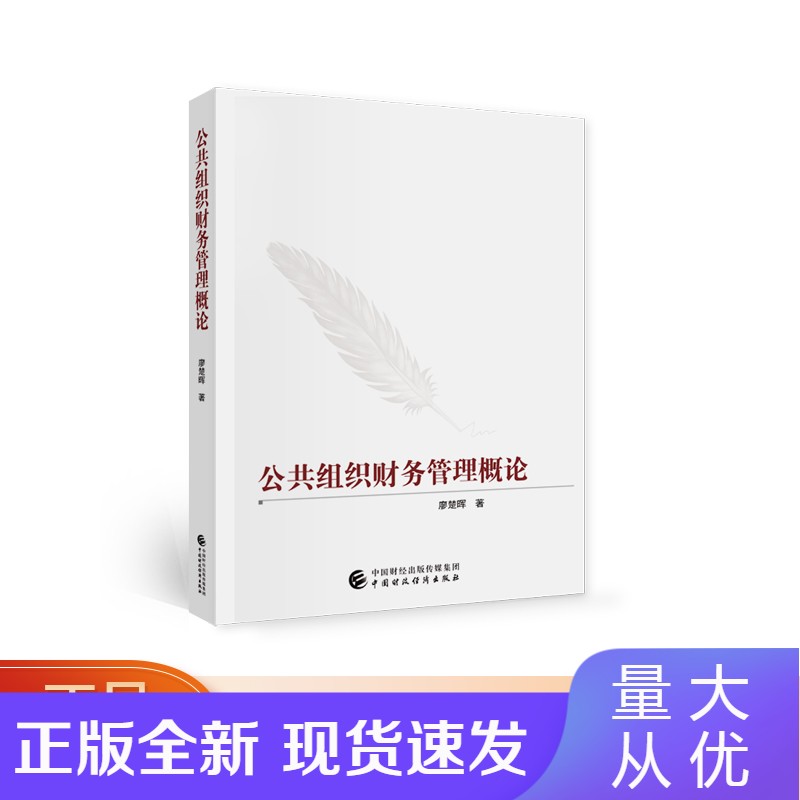 公共组织财务管理概论 廖楚晖
