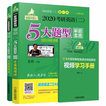 现货:2020考研英语（二）5大题型解题套路老蒋超精讲 第2版