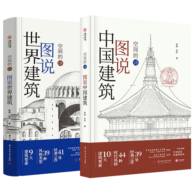 【包邮】精装本 空间的诗：图说中国建筑+图说世界建筑