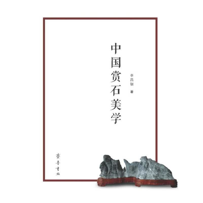 中国赏石美学 李昌银 书籍