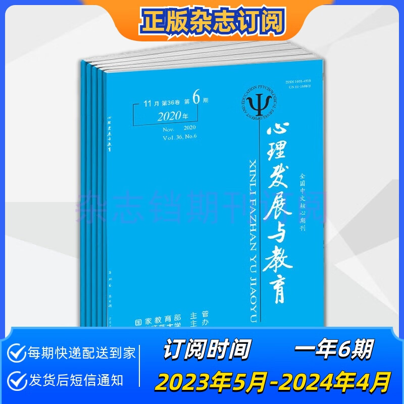 【年订】心理发展与教育杂志2023年起订 一年6期 心理学学术期刊