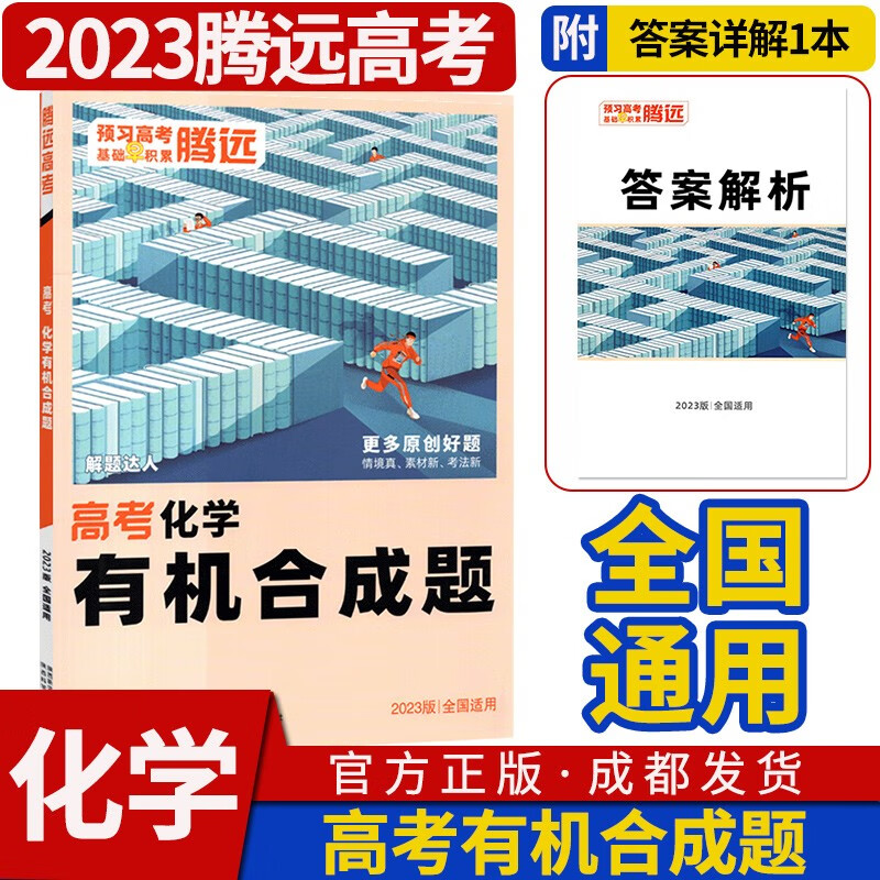 腾远高考解题达人2023-2024高考题型基础知识专题分题型强化专项训练突破高中高三一二轮总复习资料教辅书万唯教育 化学有机合成题(全国通用)