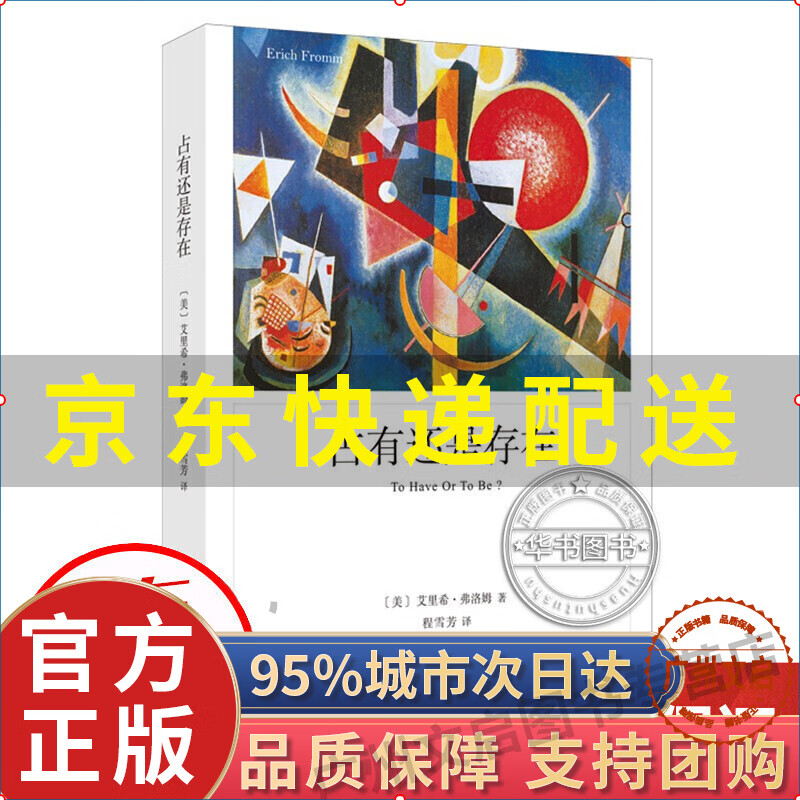 占有还是存在图书 心理学 经典著作 占有还是存在