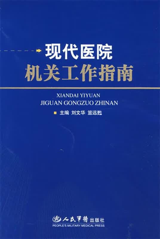 现代医院机关工作指南