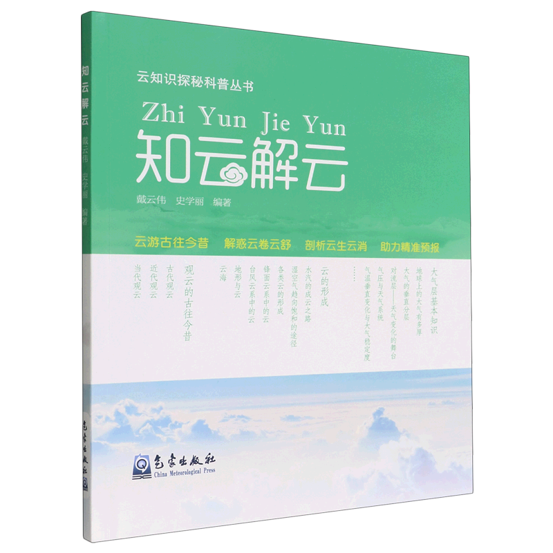 知云解云/云知识探秘科普丛书