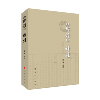 《埤雅》译注 人民出版社 9787010217499