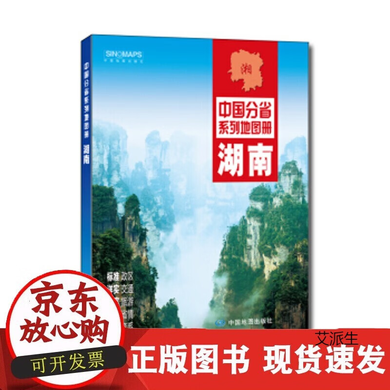 中国分省地图册-湖南 9787503189494