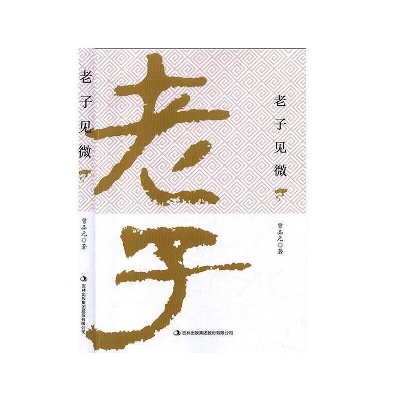 老子见微/哲学/宗教/曾品元著/吉林出版集团股份有限公司/9787558183034