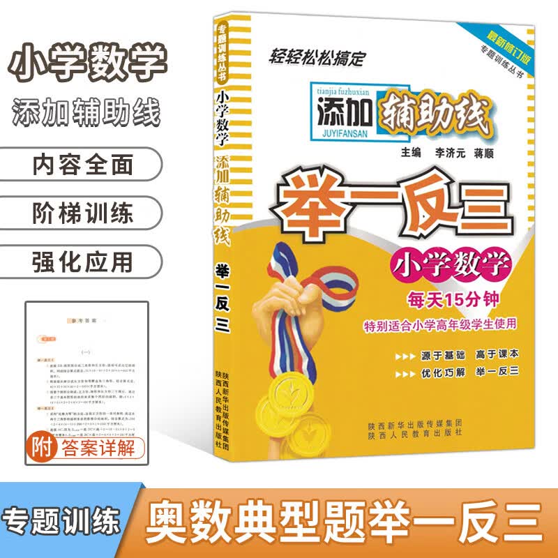 专题训练丛书举一反三小学数学添加辅助线 小学数学教辅专题训练