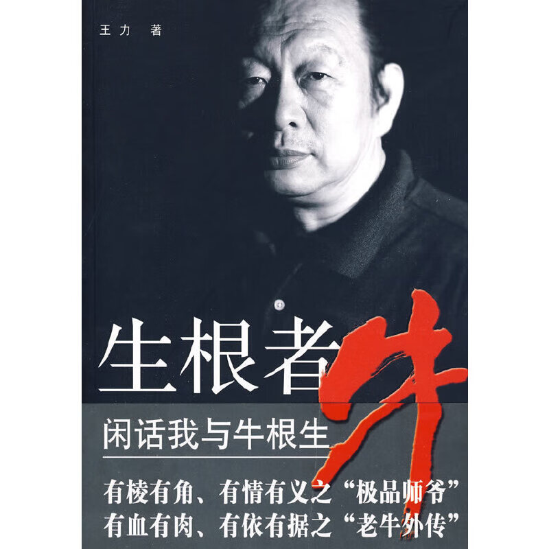 生根者牛—— 闲话我与牛根生