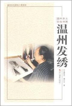 温州发绣 魏敬先 浙江摄影出版社