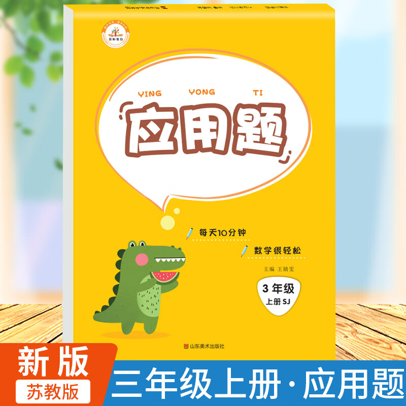 现货2023版春雨 小学数学应用题解题高手三年级上册苏教版解决问题小学生3上专项强化思维训练大全上学期江苏 【苏教版】应用题题卡 三年级上册 小学通用