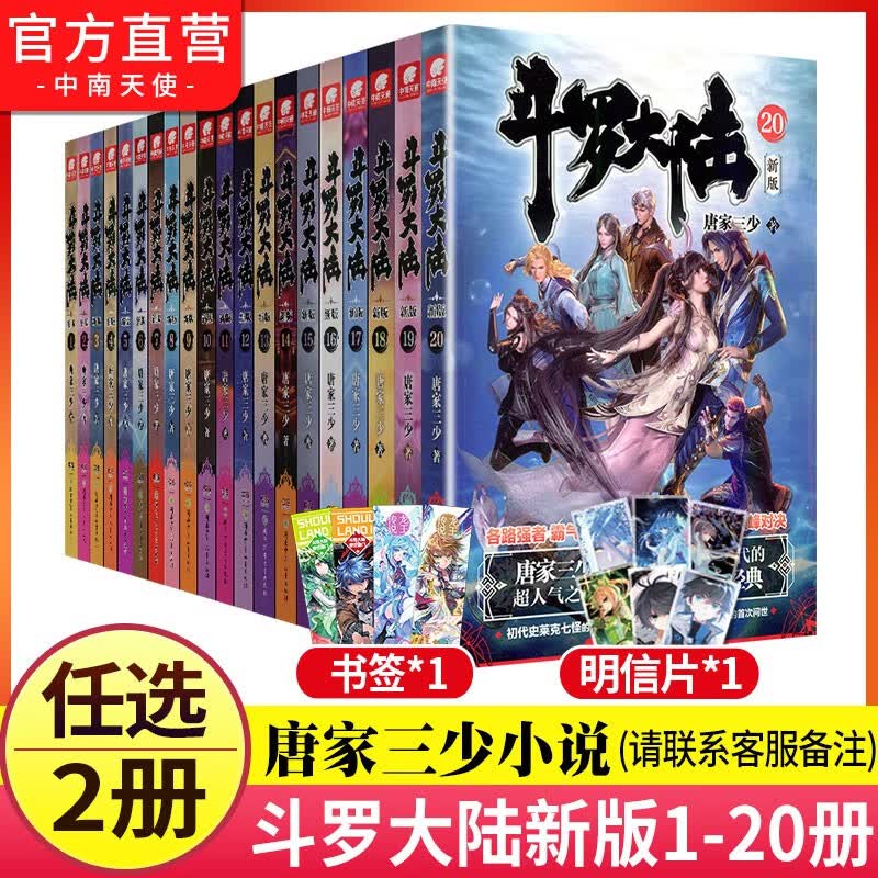 【自选2本】斗罗大陆第一部新版1-20册 包装全新升级 唐家三少经典玄幻武侠奇幻小说 自选2本（下单请备注）