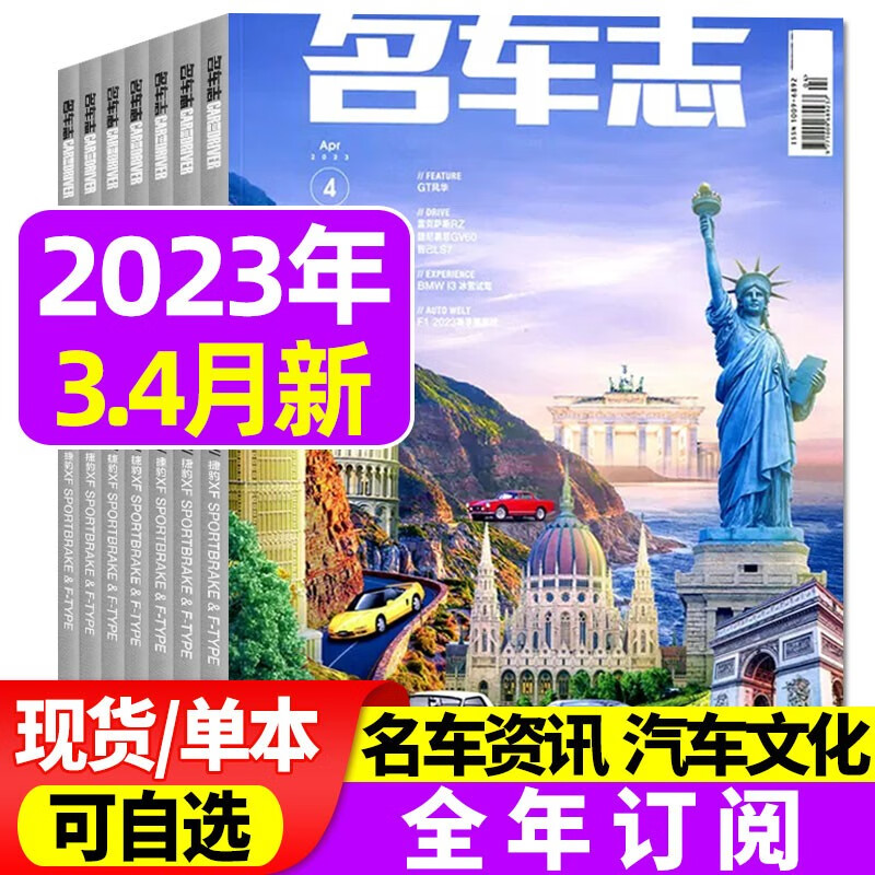 包邮【单本/打包可选】名车志杂志2023年8月新刊 【另有全年订阅可选 】汽车科技知识科普新车测评资讯非2022年过期刊 2023年3.4月【GT风华】