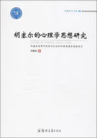 胡塞尔的心理学思想研究【现货】