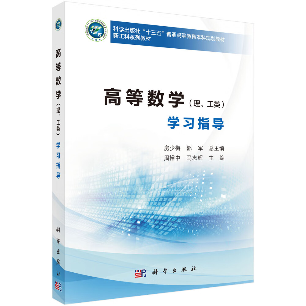 高等数学（理、工类）学习指导
