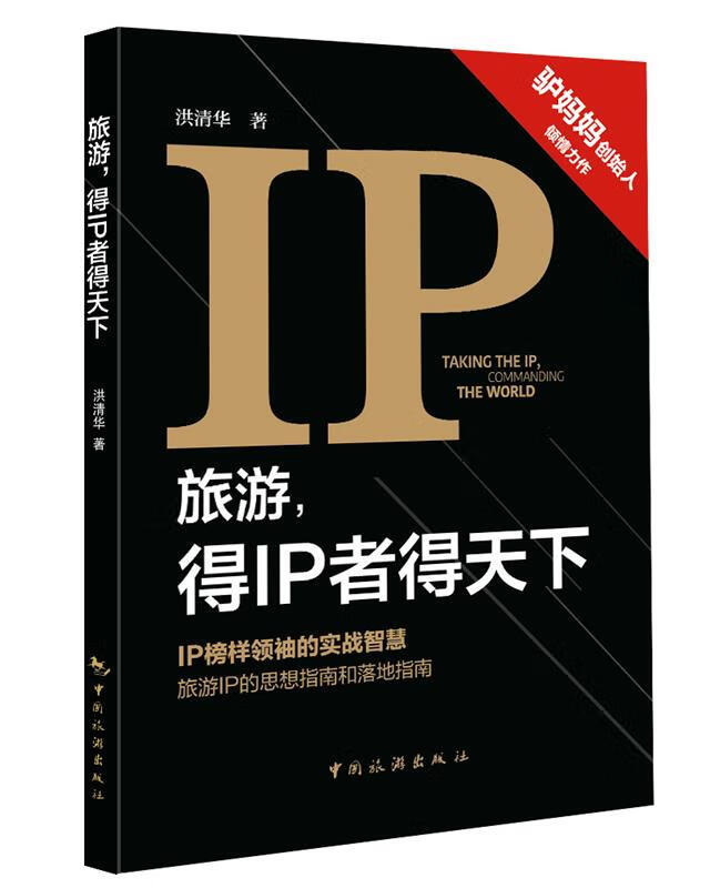 旅游得IP者得天下【精选】