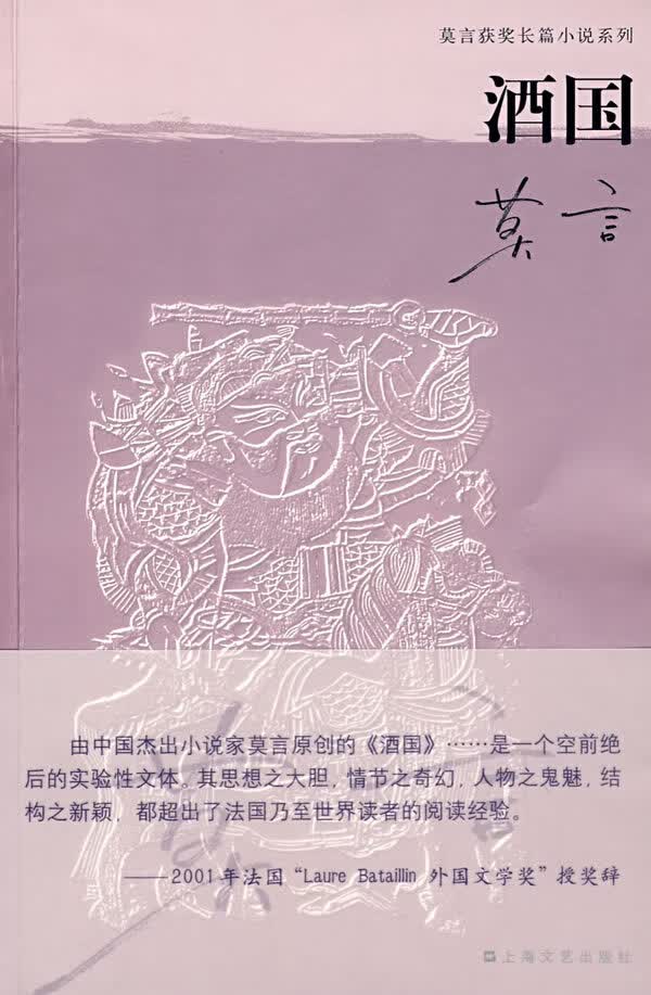 酒国 莫言 著【书】
