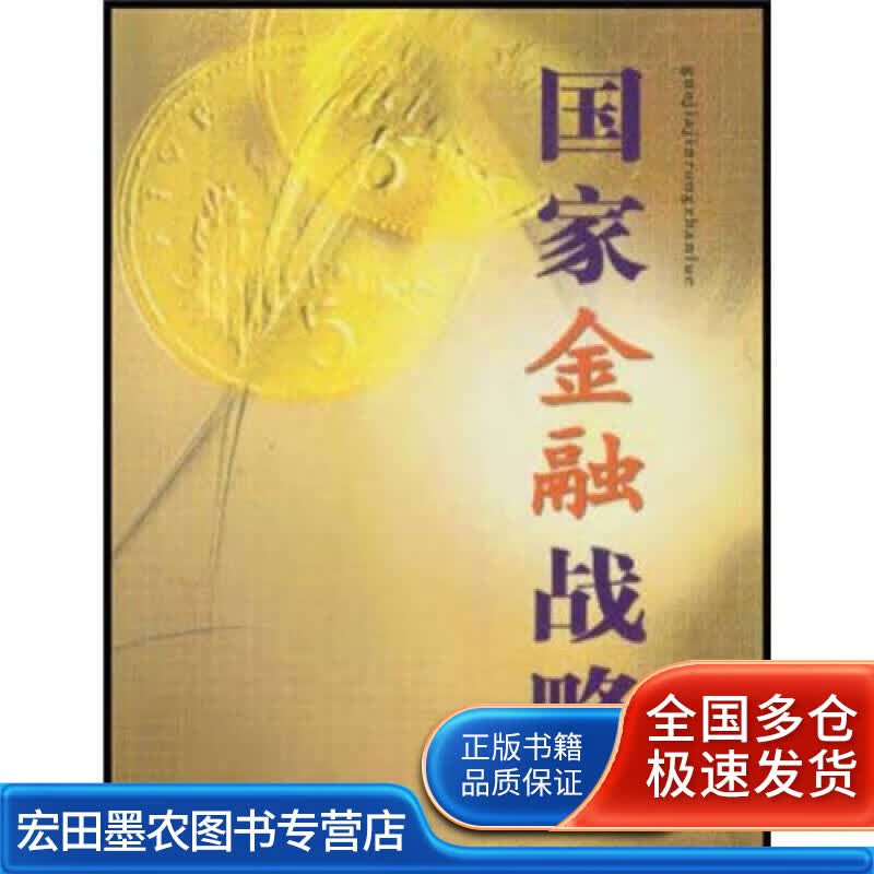 国家金融战略【好书】