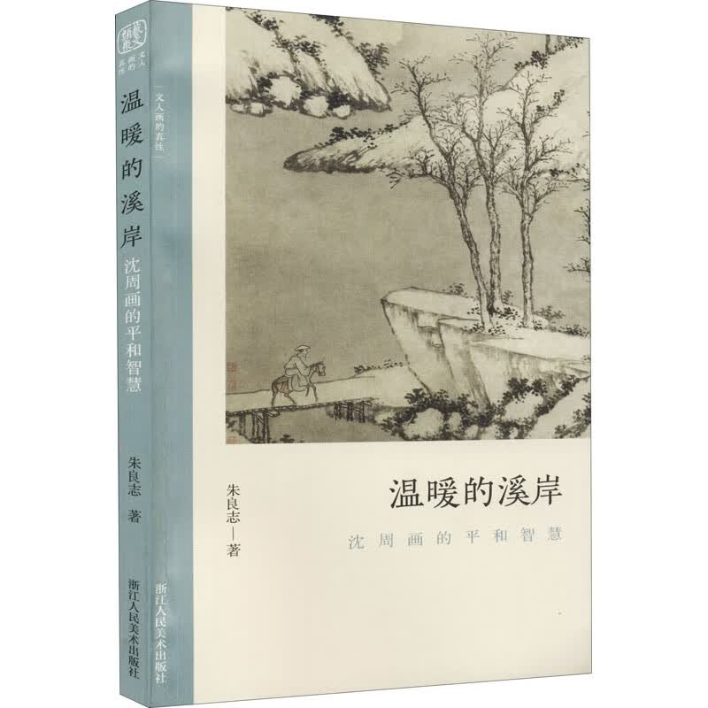 温暖的溪岸-沈周画的平和智慧