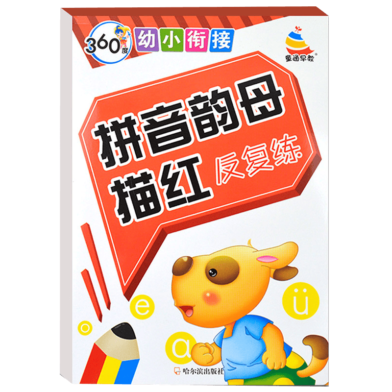 360度幼小衔接 拼音韵母描红反复练