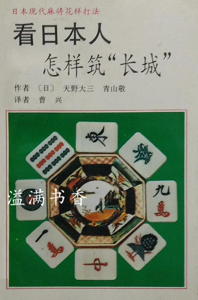 看日本人怎样筑“长城” 日本现代麻将花样打法 （日）天野大三，（日）青山敬著；曹兴译 人民体育出版
