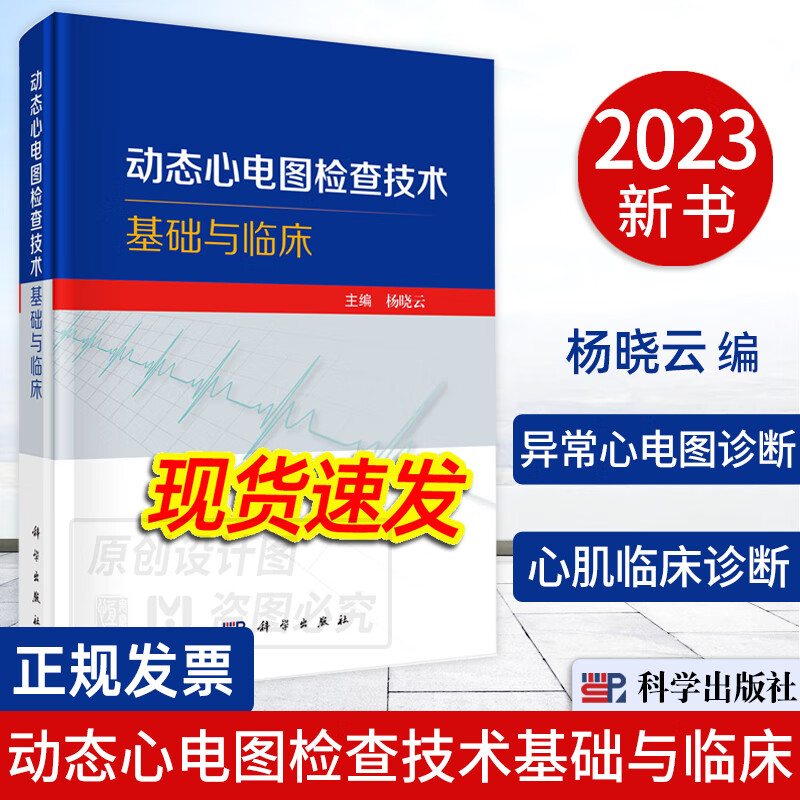 【2023新书】动态心电图检查技术基础与临床 动态心电图检查技术心律失常心肌缺血心肌梗死心肌病甲状腺疾病内科学科学出版社