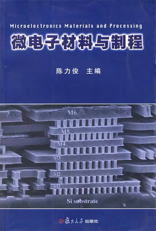 微电子材料与制程 陈力俊 主编【书】