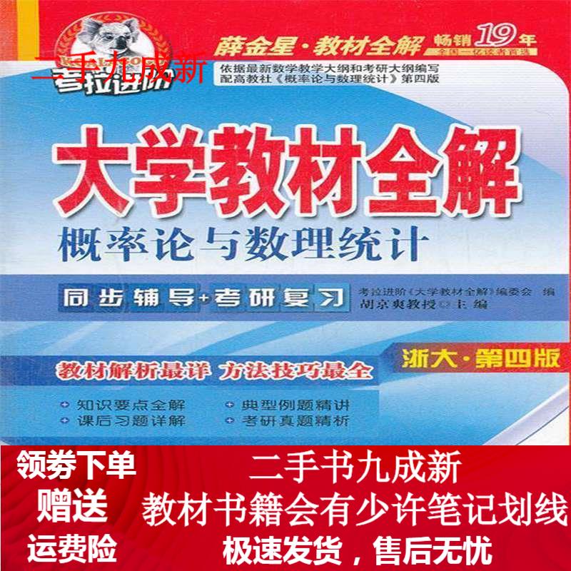 ·大学教材全解:概率论与数理统计(浙大·第4版) 胡京爽 9787811257335 中国海洋大学出