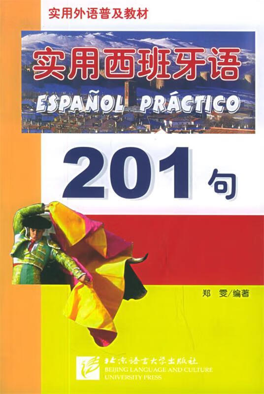 实用西班牙语201句 郑雯 编著 北京语言大学出版社