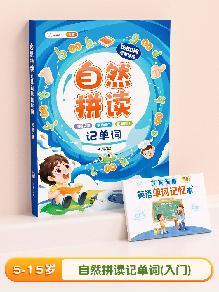 【斗半匠】英语音标自然拼读记单词小学通用发音规则技巧思维导图教程快速三年级入门教材零基础音节学 【零基础-不敢张口就买】自然拼读记单词（1500词 小学通用