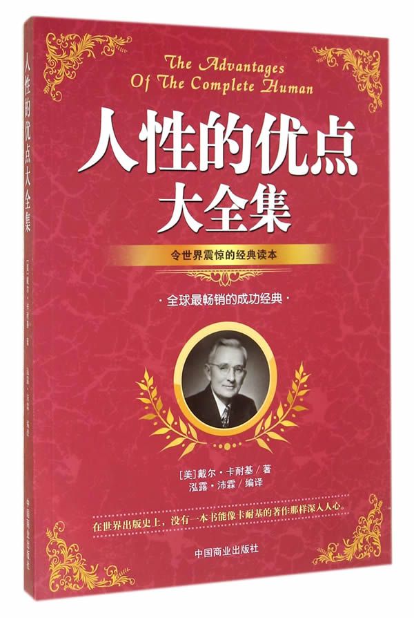 人性的优点大全集9787504475237