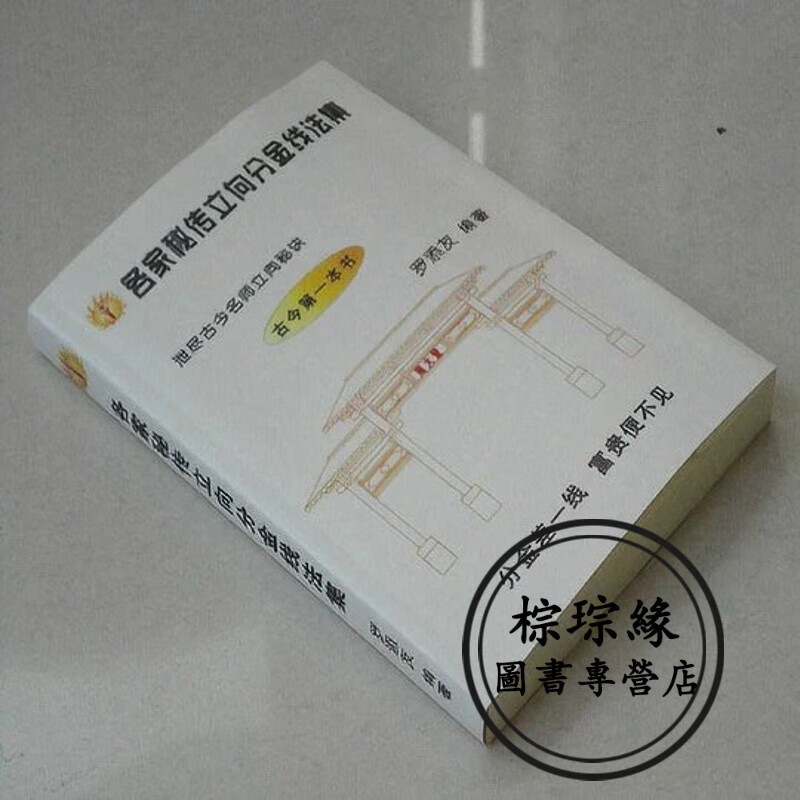各家立向分金线集 罗添友