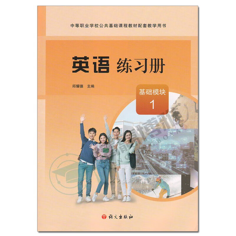 英语练习册 基础模块 1 邱耀德 中等职业学校公共基础课程教材配套教学用书 9787518712670 语文出版社 2022年8月出版