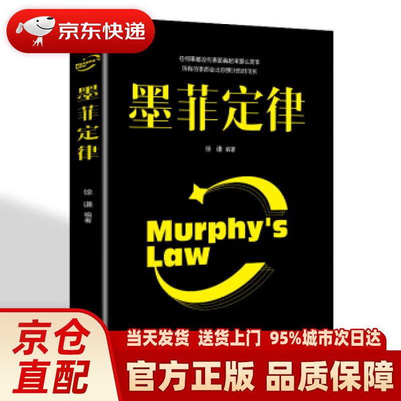 【新华】墨菲定律（Murphy's Law） 徐谦 著 辽海出版社
