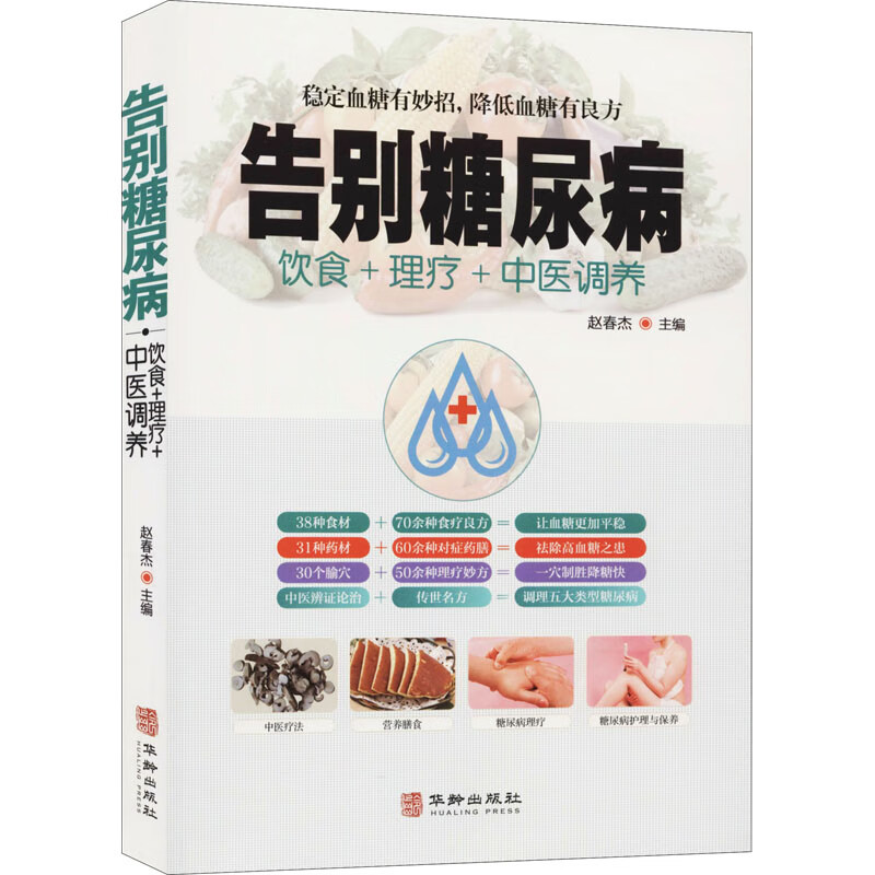 告别糖尿病