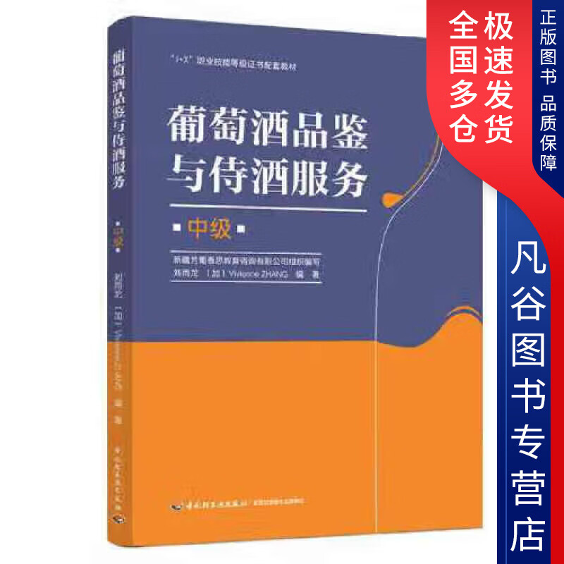 【书】葡萄酒品鉴与侍酒服务中级