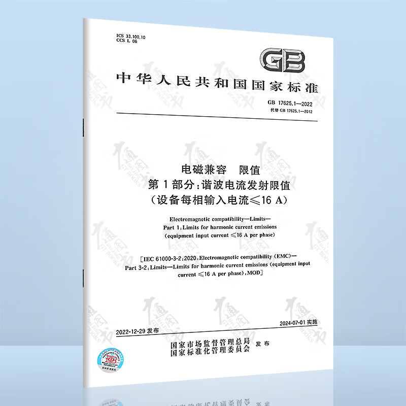 GB 17625.1-2022 电磁兼容 限值第1部分：谐波电流发射限值（设备每相输入电流≤16A）代替GB 17625.1-2012 中国标准出版社