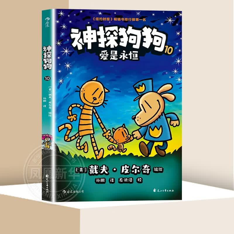 自选】神探狗狗 内裤超人中文版系列漫画书 凯迪克大奖得主戴夫皮尔奇作品 儿童幽默绘本 想象力漫画桥梁书儿童文学课外阅读书籍5-8-10岁： 新书】第10册 爱是永恒