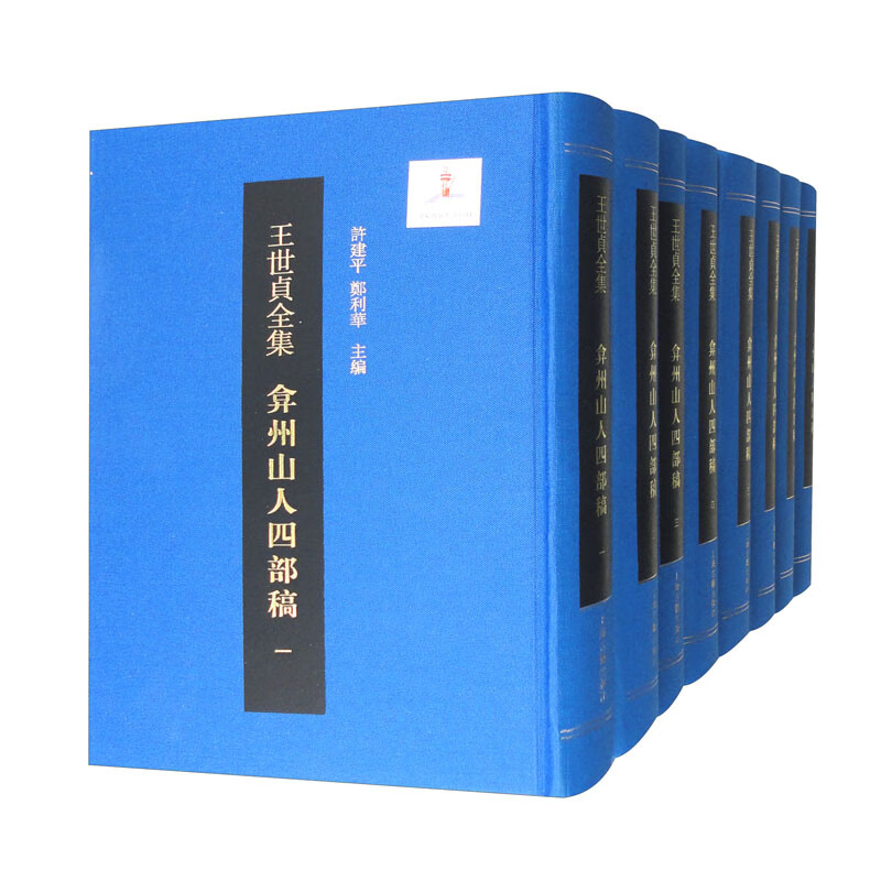 弇州山人四部稿(全八册)/王世贞全集