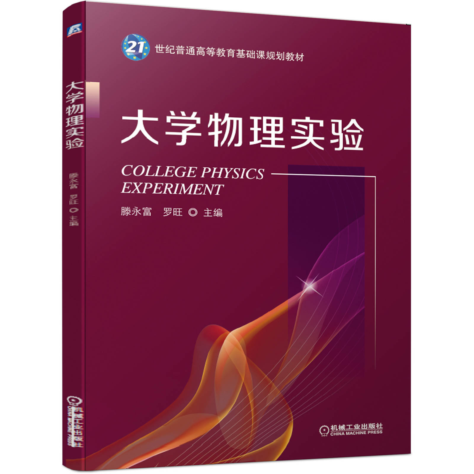 官网 大学物理实验 滕永富 罗旺 21世纪普通高等教育基础课规划教材 9787111643227 机械工业出版社旗舰店