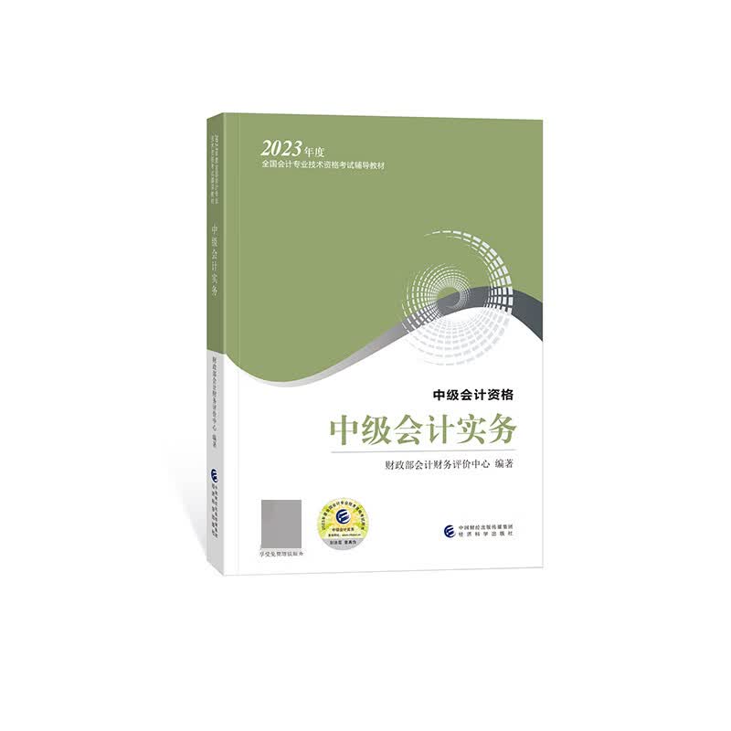 2023年度全国会计专业技术资格考试辅导教材.中级会计实务 财政部会计资格评价中心 编