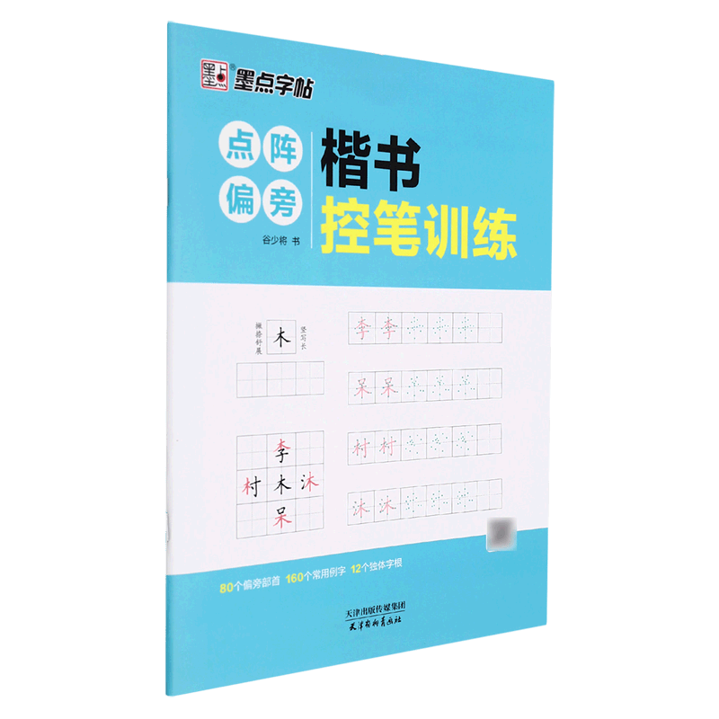 【书籍】楷书控笔训练(点阵偏旁)/墨点字帖