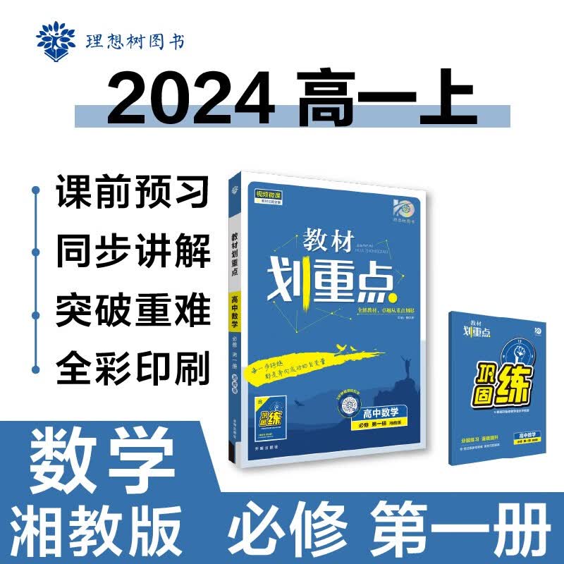 高中教材划重点 高一上数学 必修 第一册 湘教版 教材同步讲解 理想树2024版