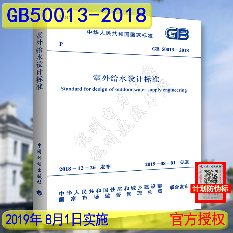 GB50013-2018 室外给水设计标准 代替GB50013-2006室外给水设计规范 新版